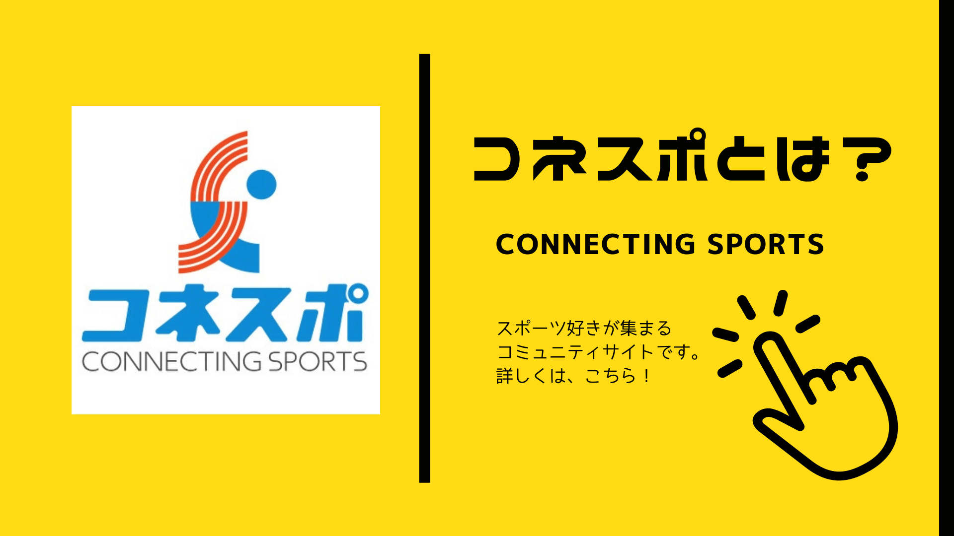 CONNECTING SPORTS コネスポ